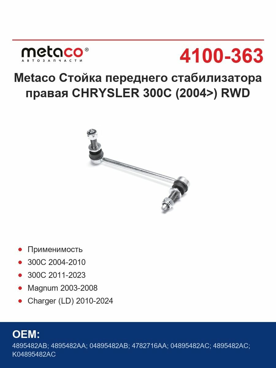 Metaco Стойка переднего стабилизатора правая CHRYSLER 300C (2004>) RWD