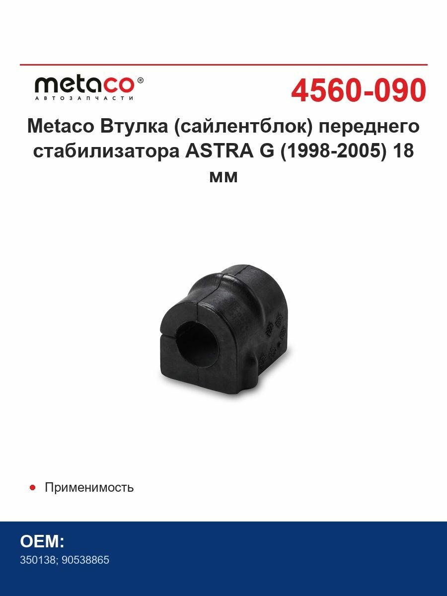 Metaco Втулка (сайлентблок) переднего стабилизатора ASTRA G (1998-2005) 18 мм