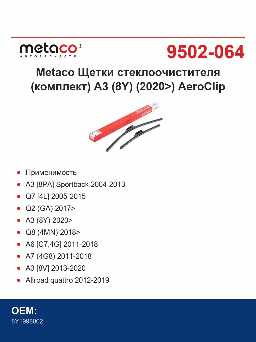 Metaco Щетки стеклоочистителя (комплект) A3 (8Y) (2020>) AeroClip
