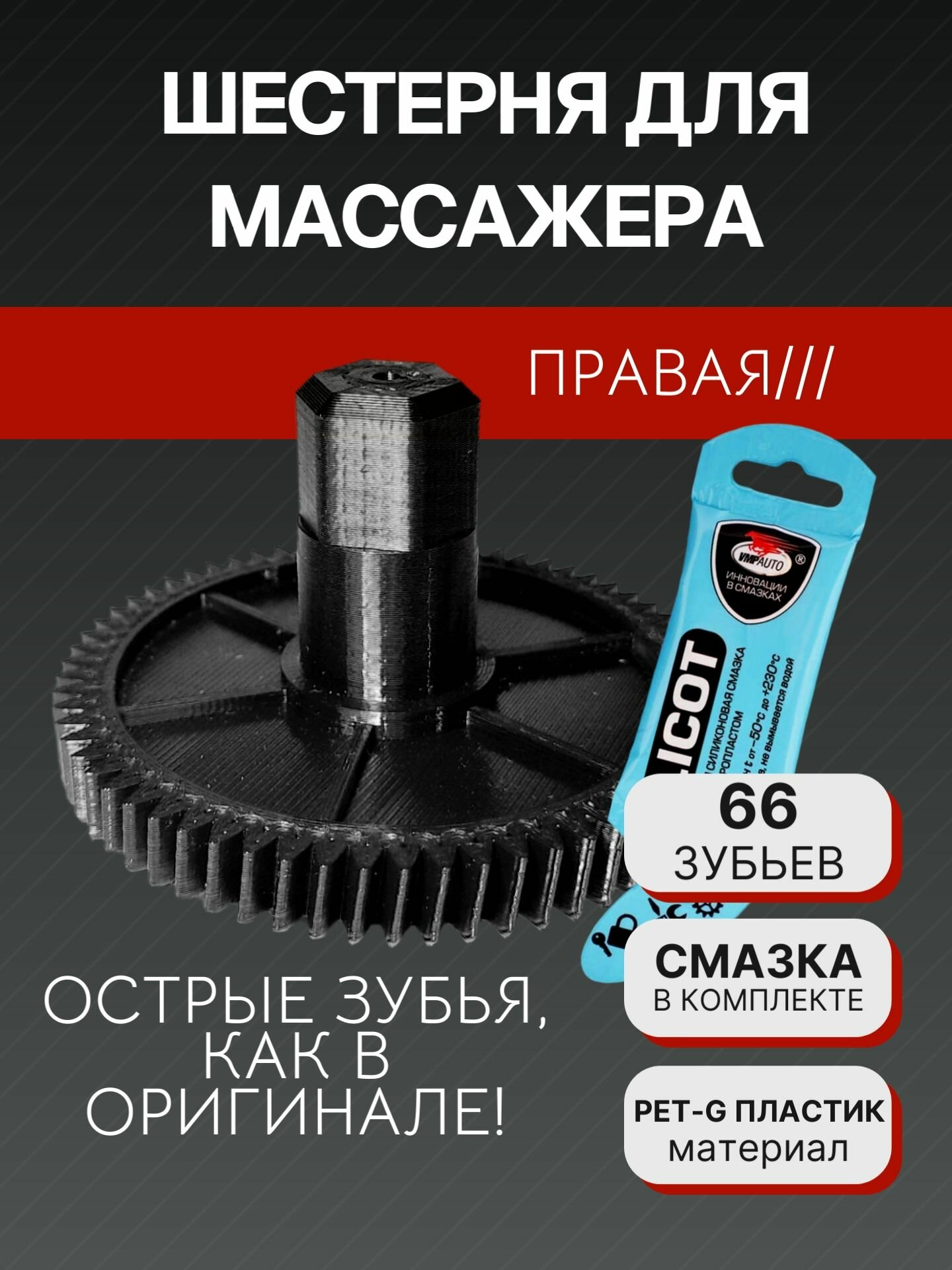 Шестерня правая для массажной подушки, 66 зубьев, с силиконовой смазкой