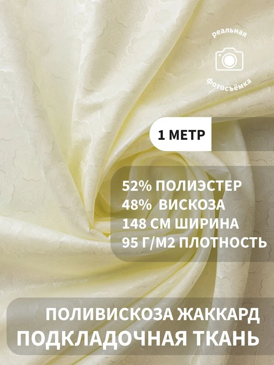 Подкладочная ткань жаккард, однотонная, 95 г/м2, вискоза 48%, полиэстер 52%, для шитья одежды и рукоделия, 1м