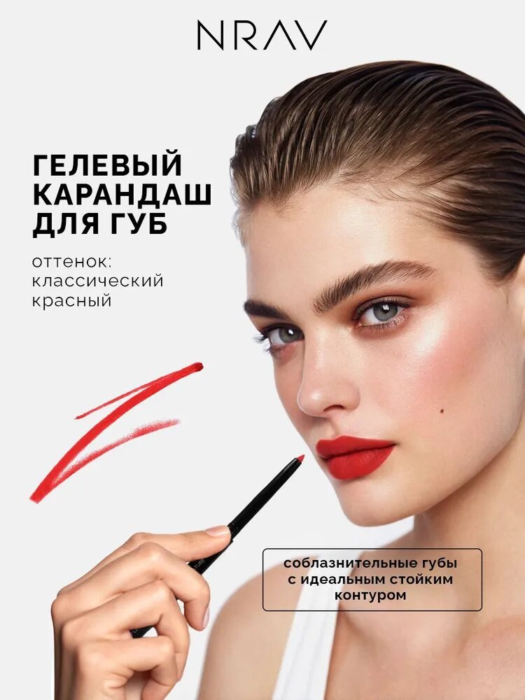 NRAV Гелевый карандаш для губ с точилкой классический красный