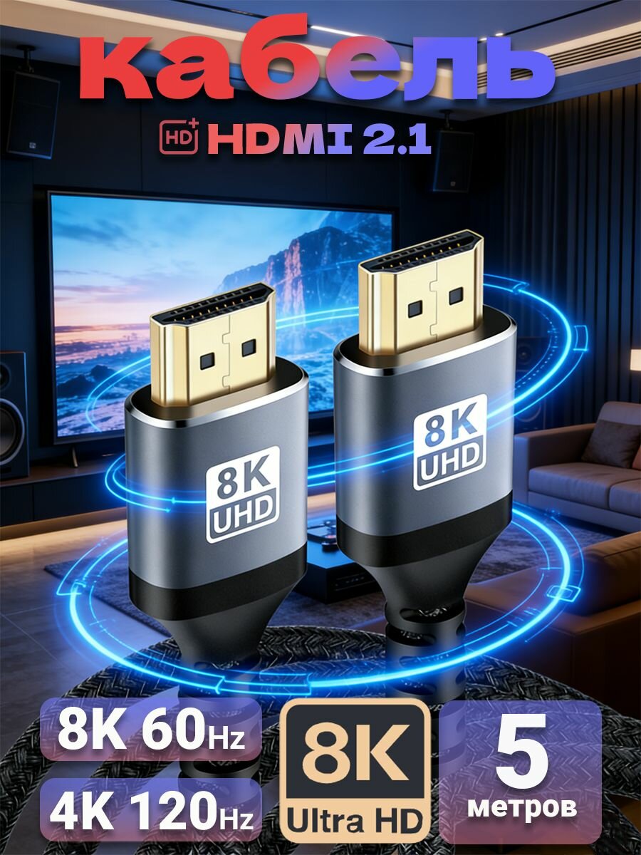 Кабель HDMI 2.1, 4K120hz, 8K60hz, 5 метра