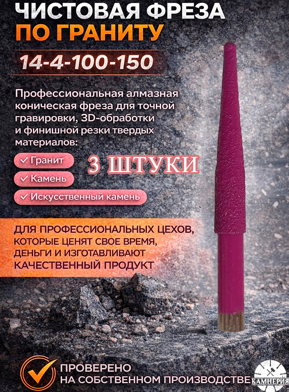 Чистовая фреза 14-4-100-150 по граниту и камню комплект 3 шт для ЧПУ