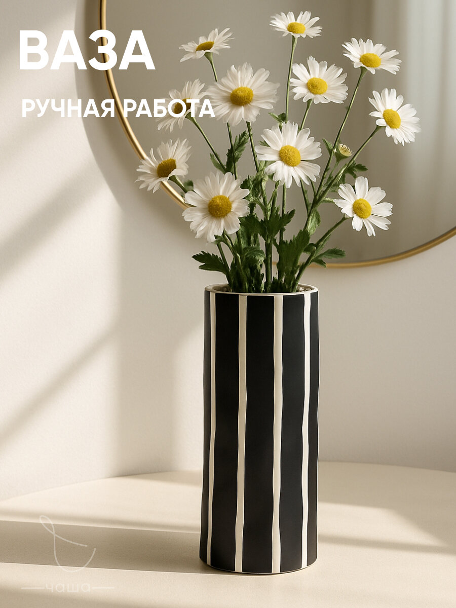 Ваза для цветов в полоску, Керамическая ваза для цветов черно-белая Chasha