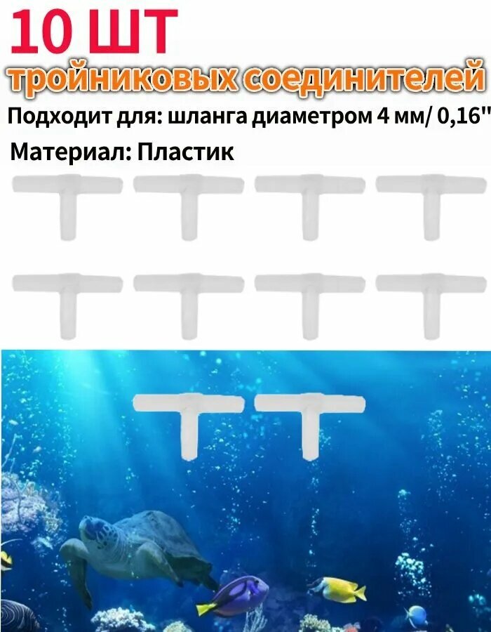 Тройник пластиковый для аквариума, диаметр выхода 4 мм, 10 шт.
