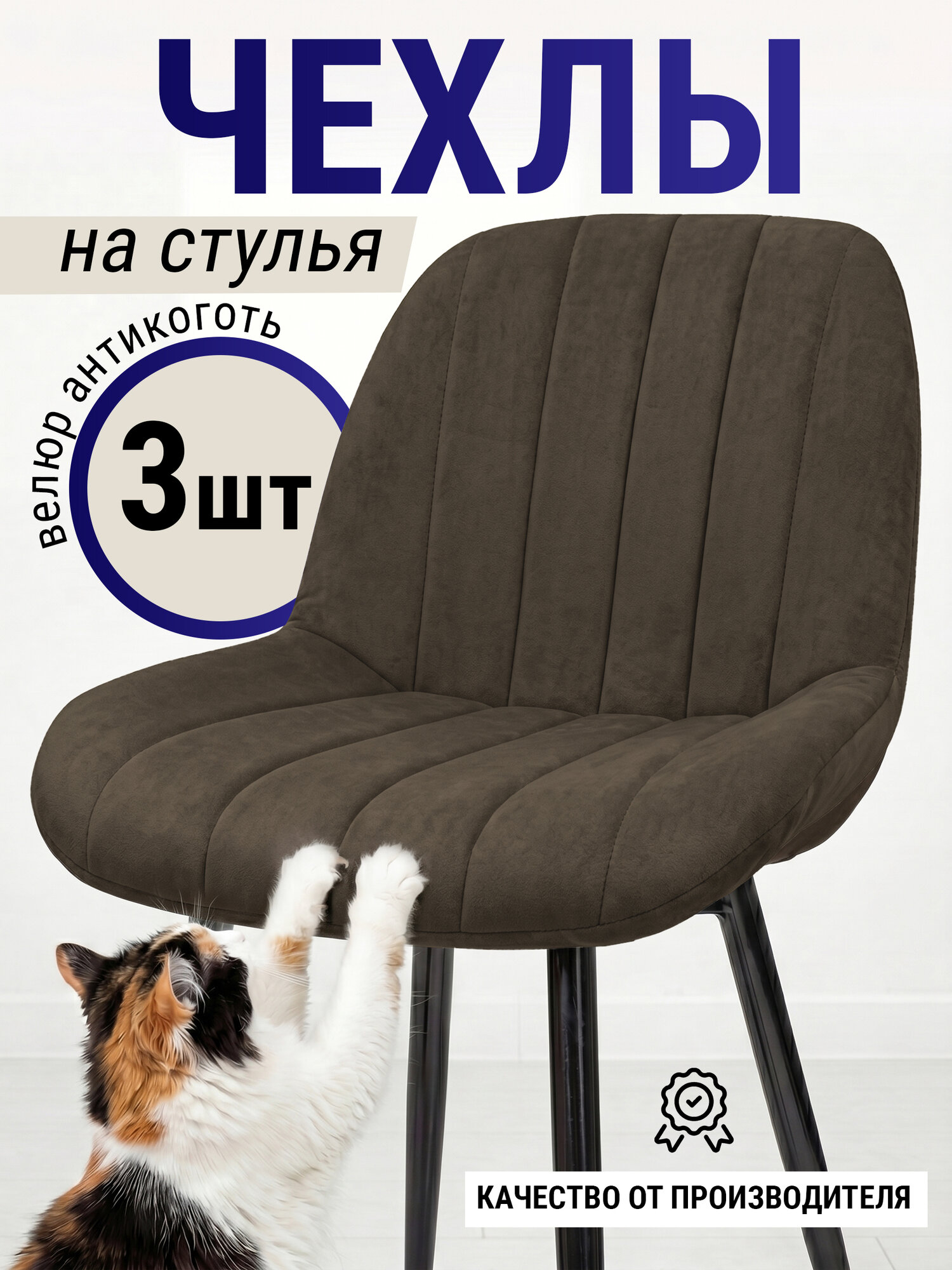 Чехлы Arbat Mebel, велюр, для стульев, со спинкой, 3 штуки, коричневый