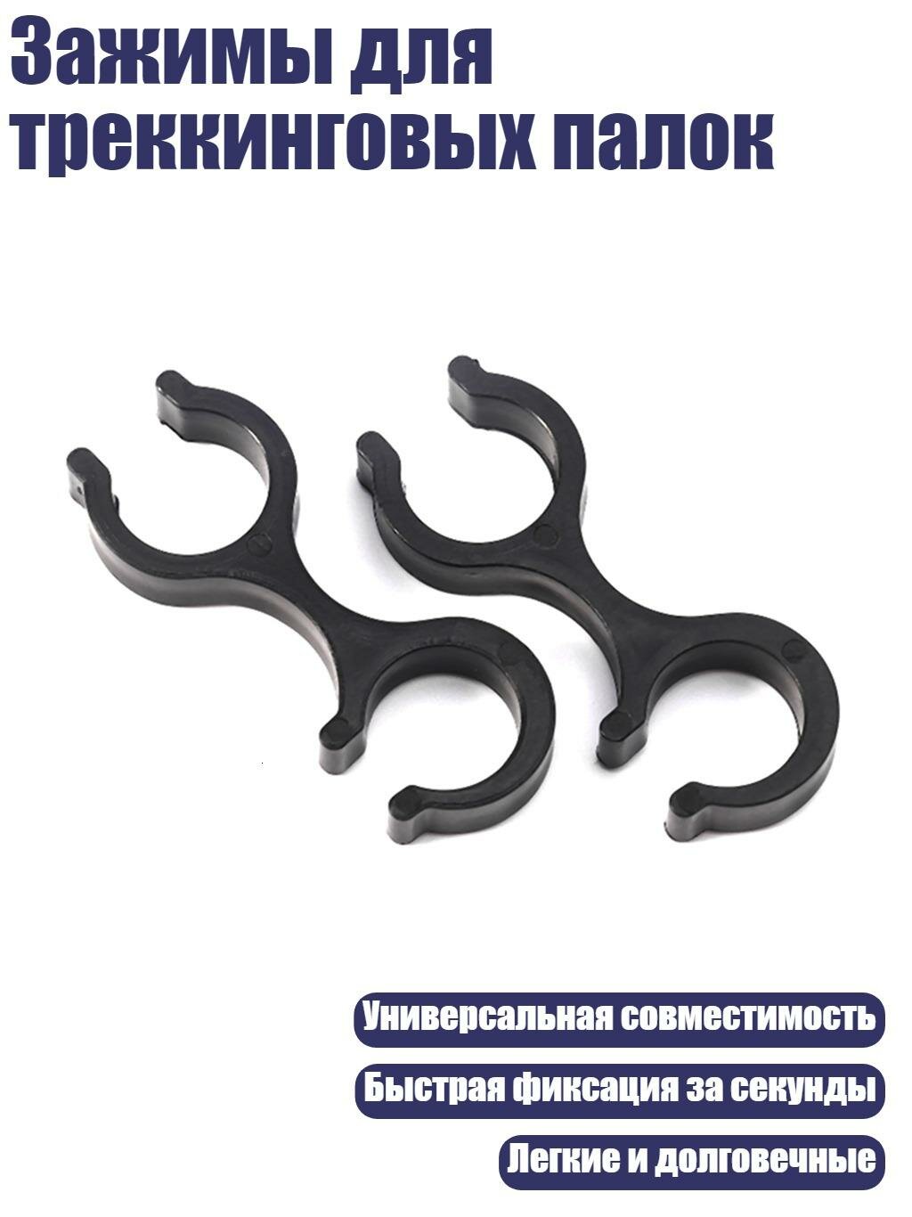 Зажимы для треккинговых палок, Черный