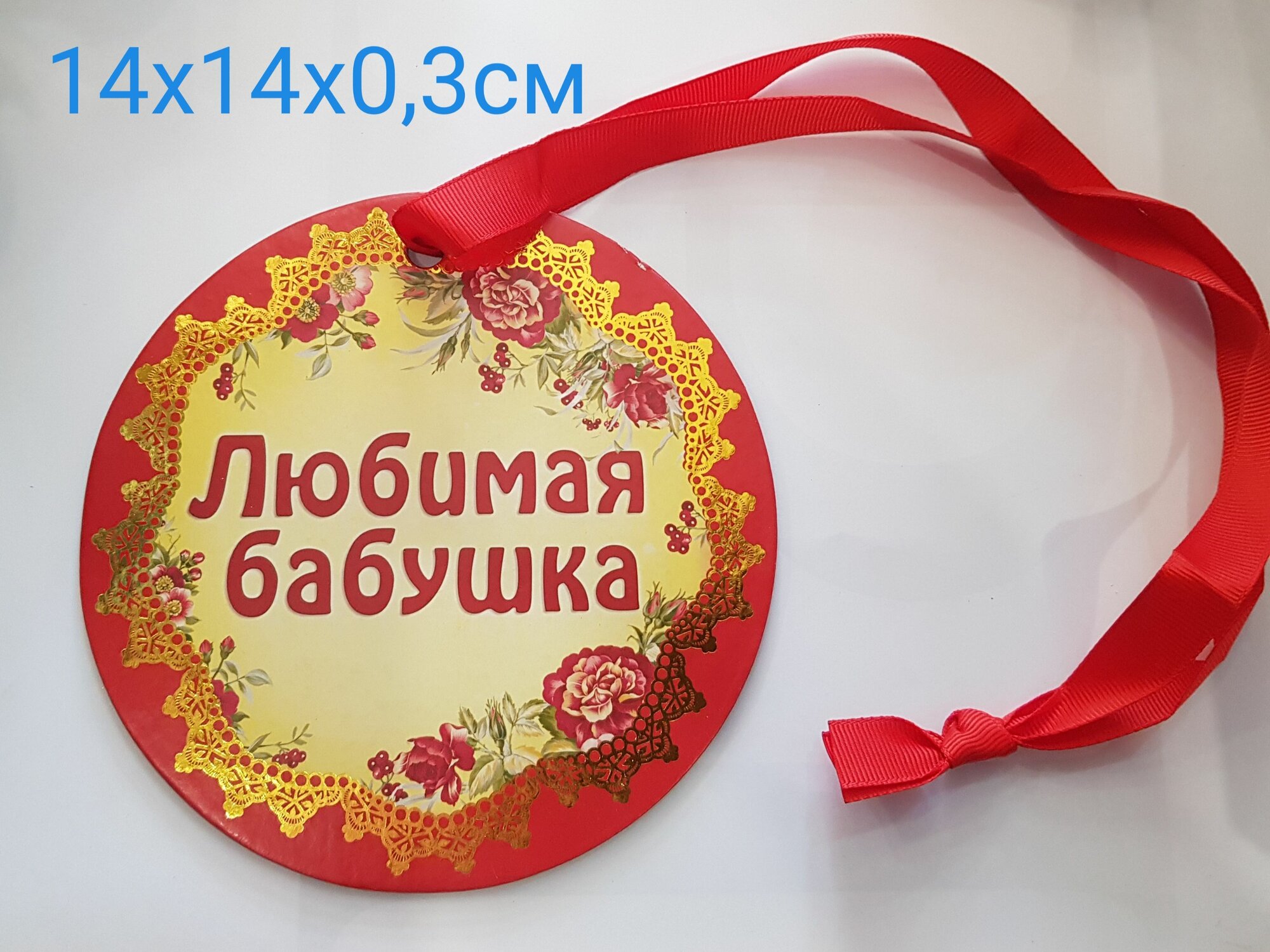 Изделие декоративное Медаль-гигант "Любимая Бабушка" 14х14х0,3см, прессованный картон
