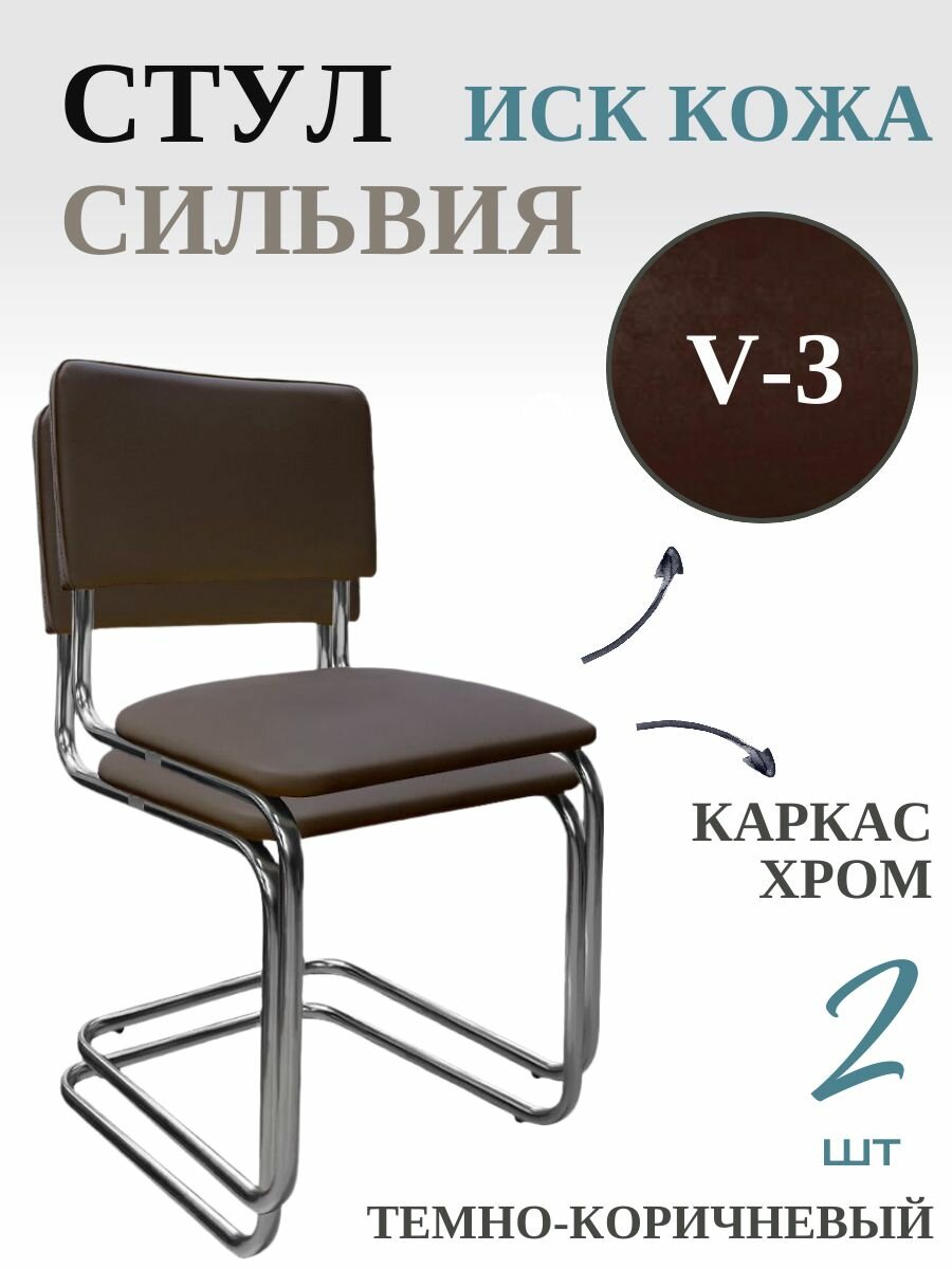 Стул офисный для посетителя Сильвия Хром Sylwia Chrome (2 шт), V3 темно-коричневый