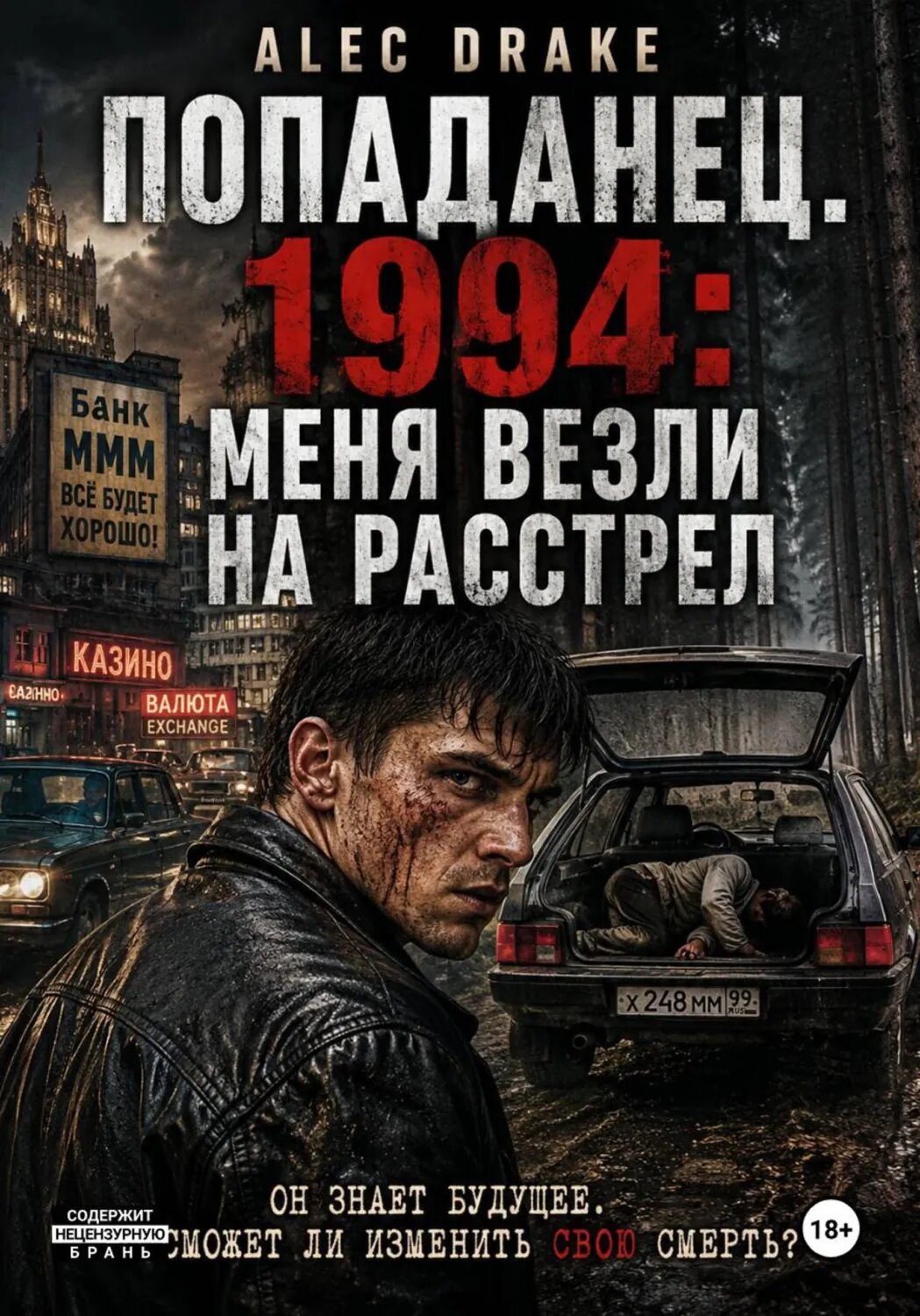 Попаданец. 1994: Меня везли на расстрел [Цифровая книга]