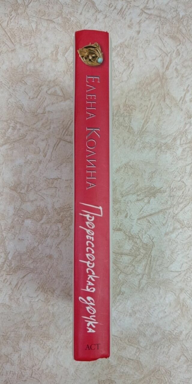 Профессорская дочка. — фото 1