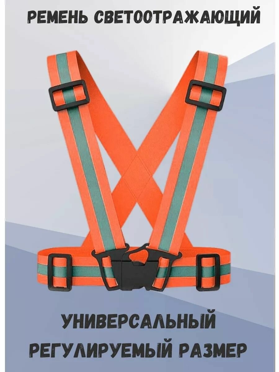 Светоотражающий жилет, размер: Универсальный