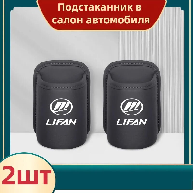 Автомобильный дверной подстаканник Коробка, 2 шт. Lifan x50 x60, smily, s6 pro, .