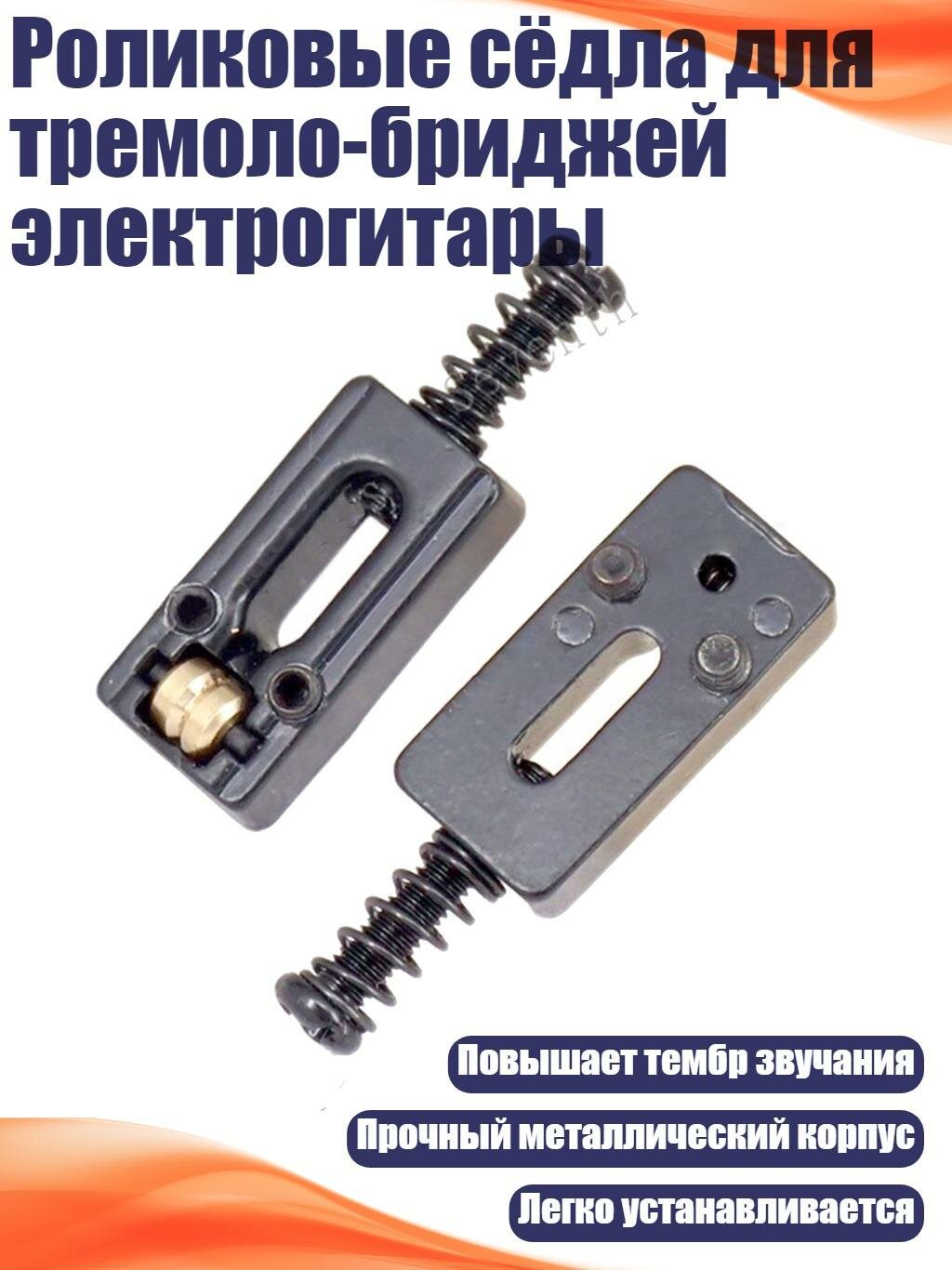 Роликовые сёдла для тремоло-бриджей электрогитары, Черный