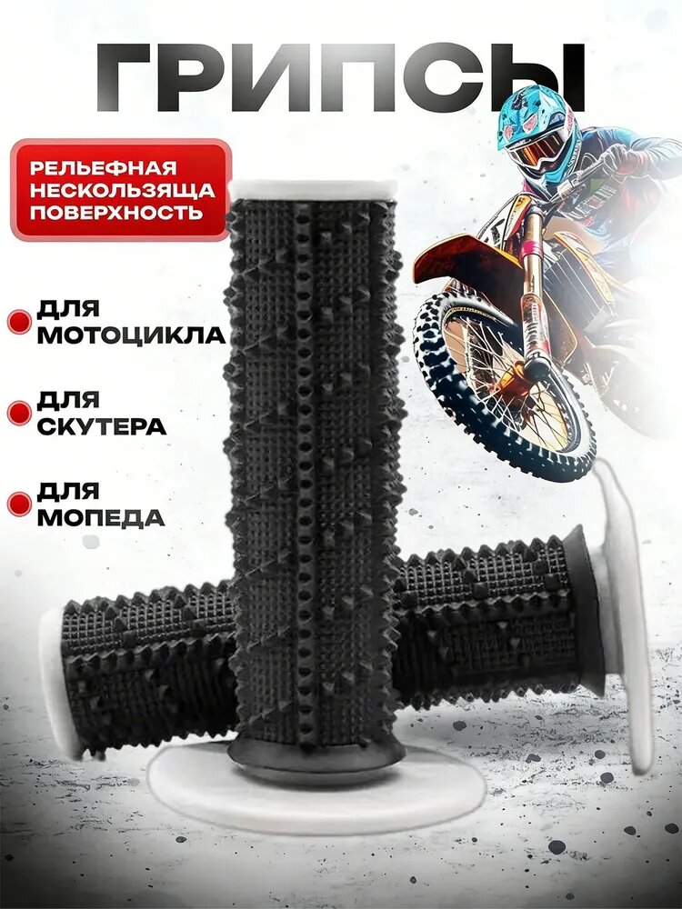 Грипсы эндуро