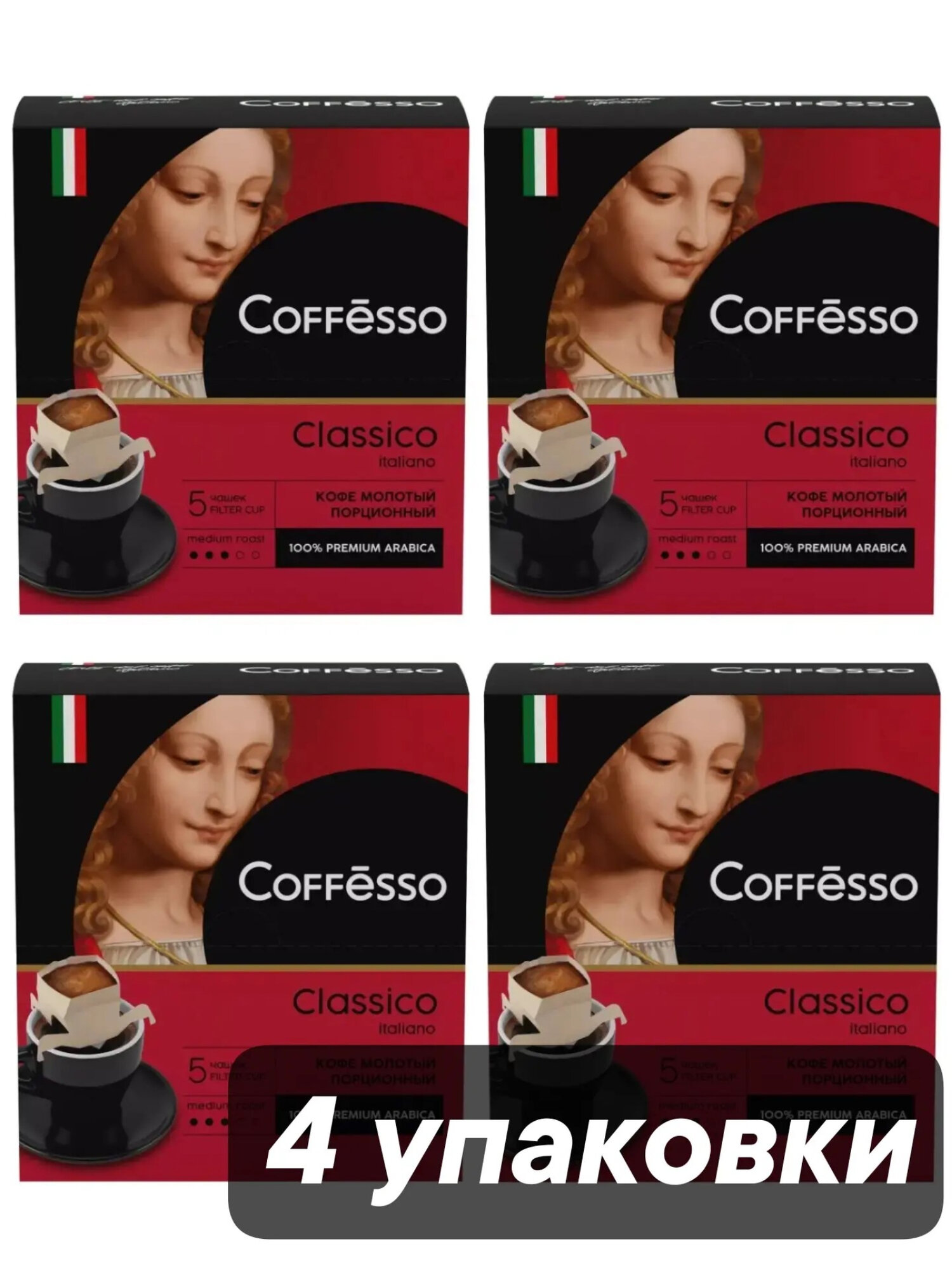Кофе молотый Coffesso Classico в дрип-пакетах 5 шт x 4 уп