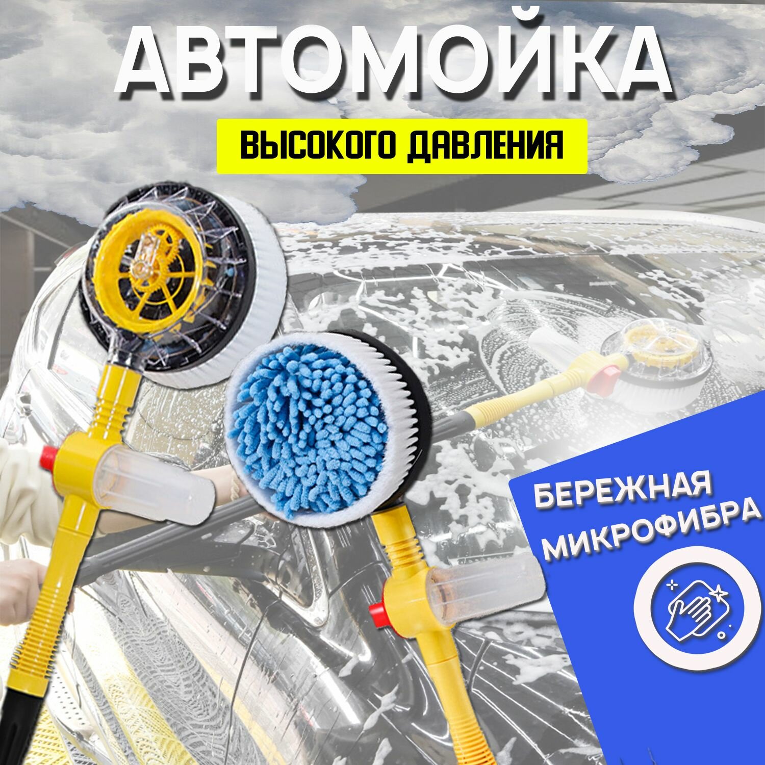 Мойка для авто высокого давления, моющая швабра