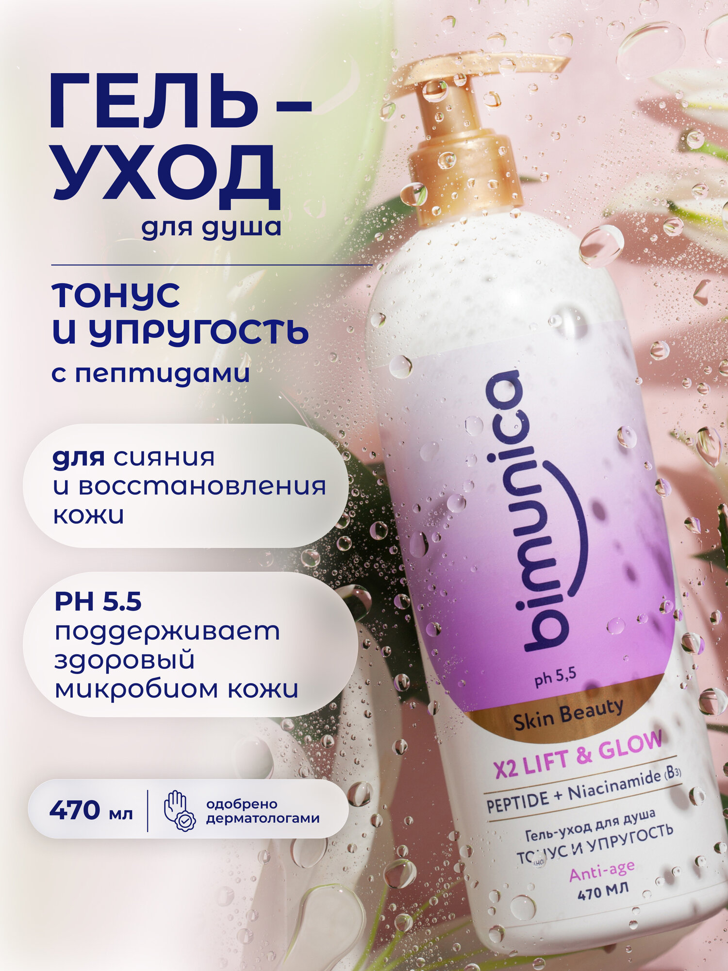 Bimunica skin beauty Гель для душа с лифтинг эффектом, 470 мл