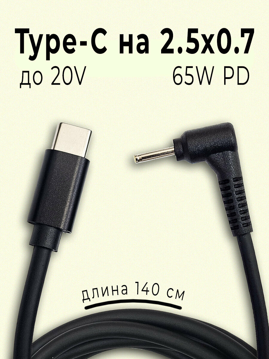 Кабель переходник Type-C на DC 2.5 x 0.7мм, PD65W, 140 см, черный