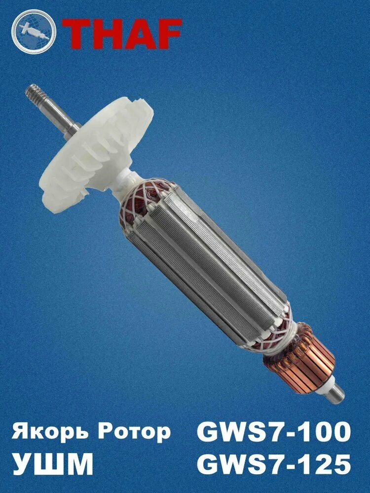 THAF Якорь (ротор) для BOSCH УШМ GWS7-100/GWS7-125/GWS720 в комплекте щетки и подшипники