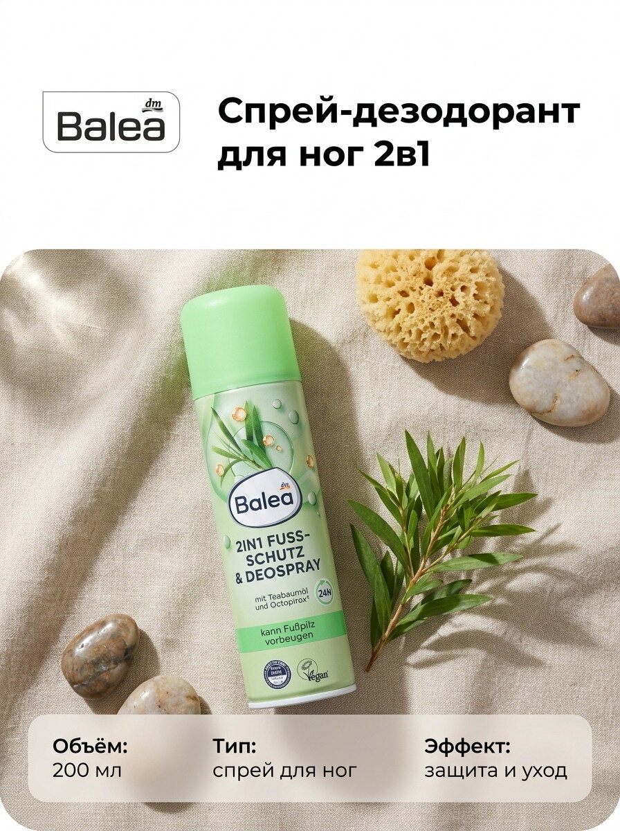 Спрей-дезодорант для ног Balea 2в1, защита и уход, с чайным деревом, 200 мл, 1 шт