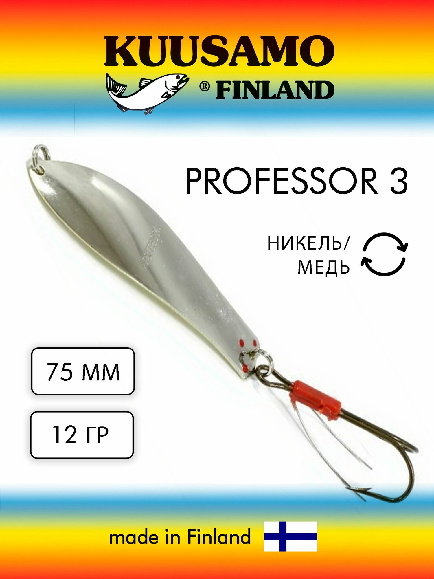 Блесна колеблющаяся (колебалка) Kuusamo Professor 3, 75мм, 12гр. незацепляйка N-C