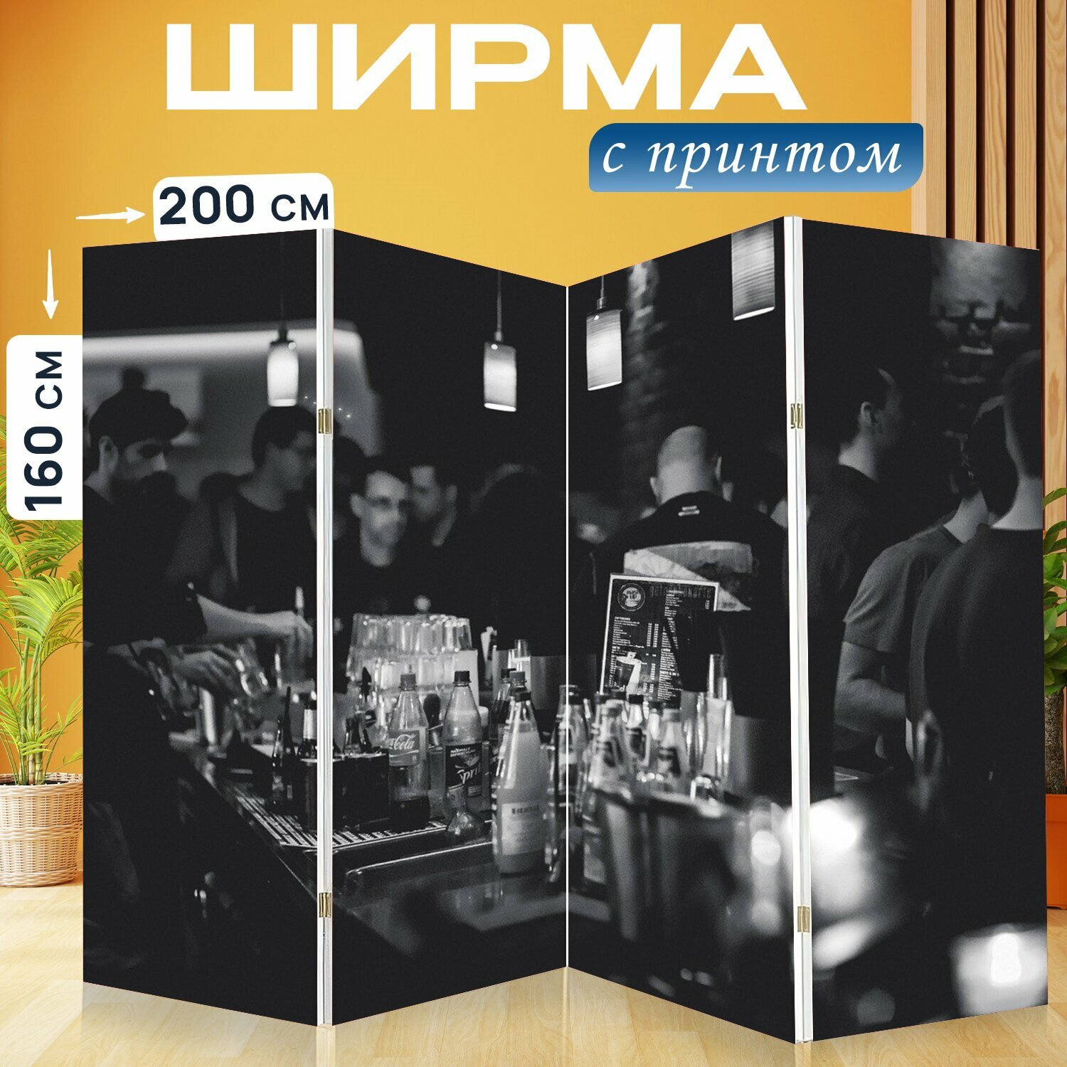 Ширма "Бар, люди, бутылки" перегородка для зонирования комнаты с принтом 200x160 см. на холсте