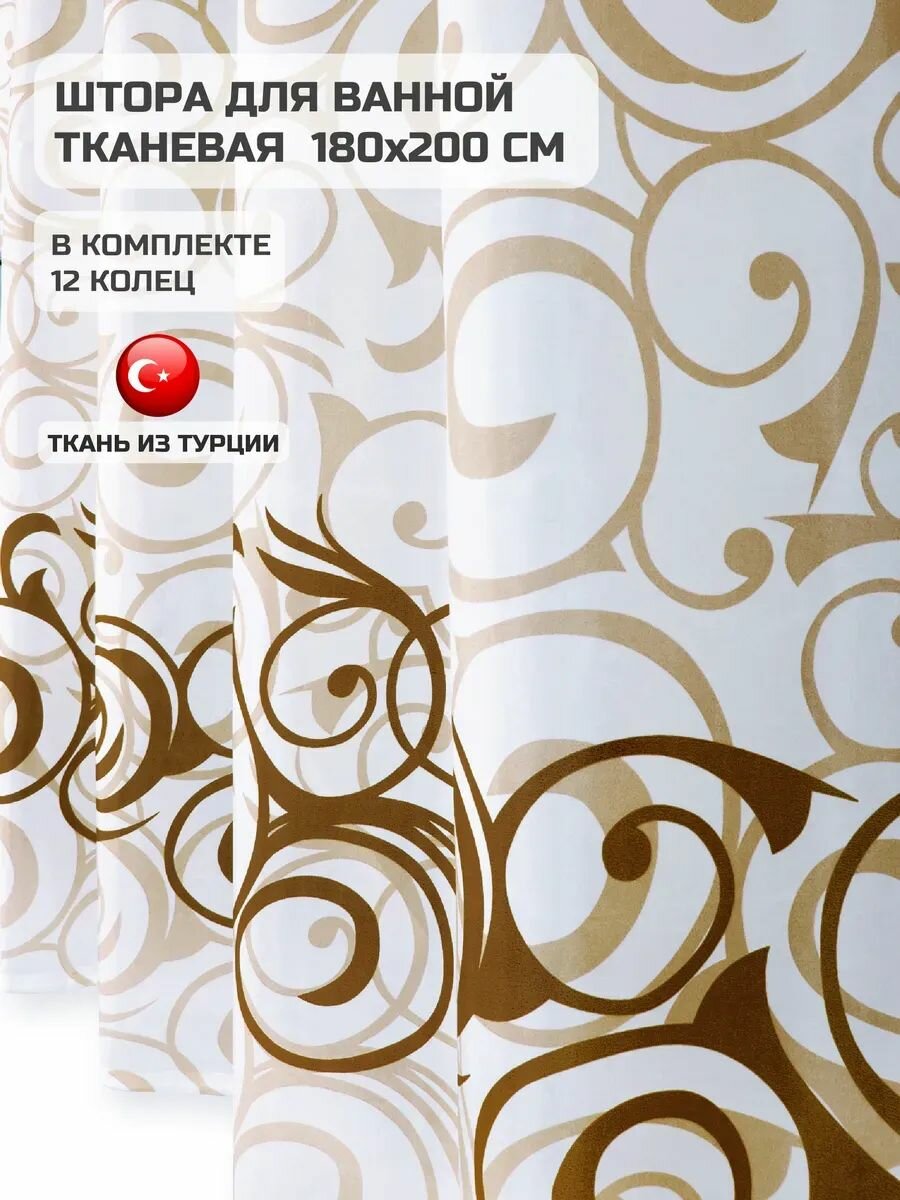 Штора для ванной тканевая 180х200 водоотталкивающая