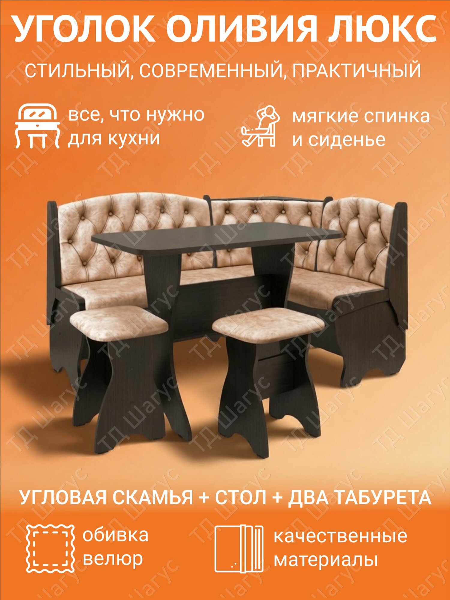 Кухонный уголок Оливия Люкс ЛДСП венге, велюр латте, Кухонный набор, Диван на кухню, 1480х1080х880