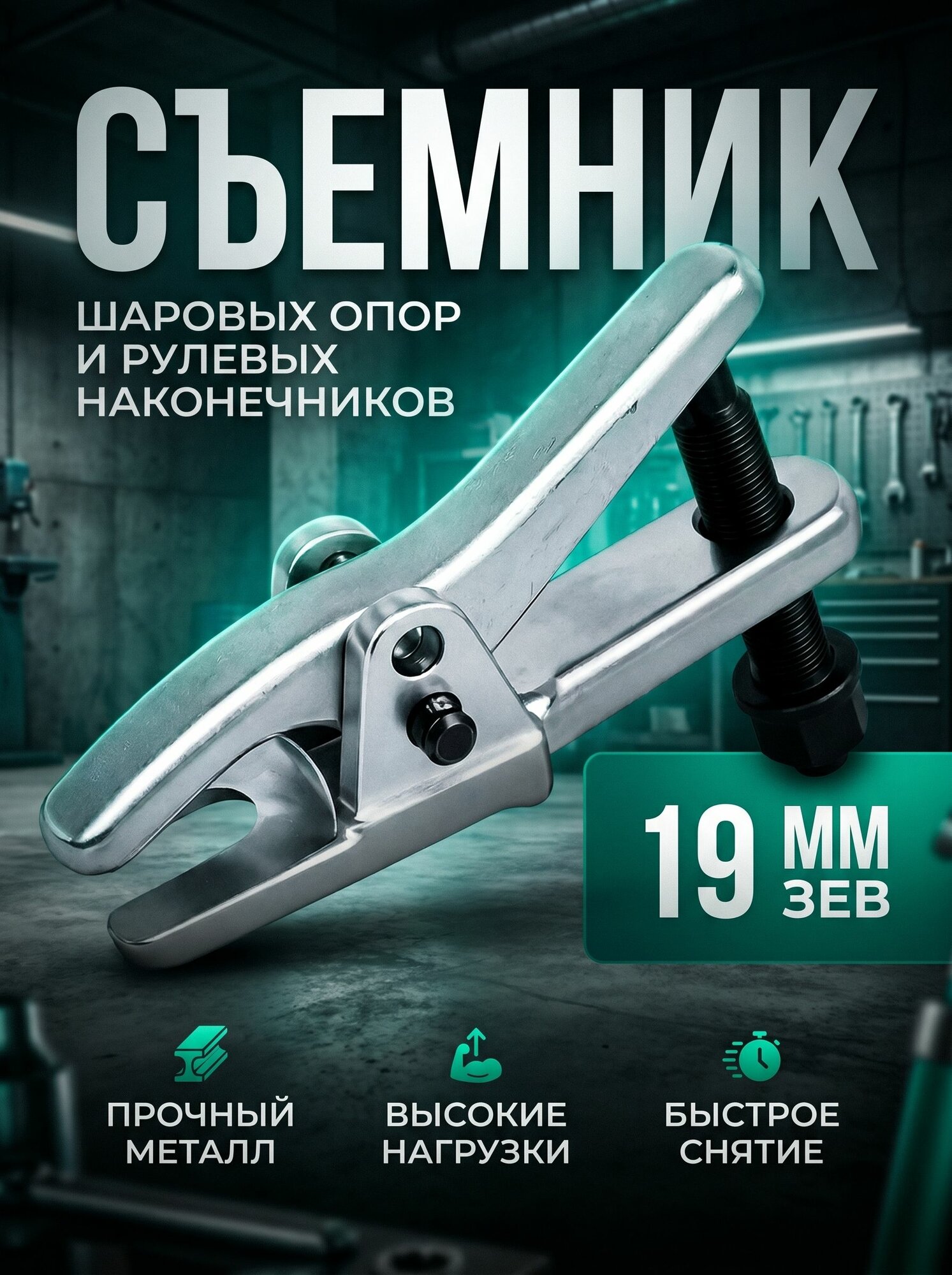 Съемник рулевых и шаровых соединений с изменяемой высотой (2-х позиционный)