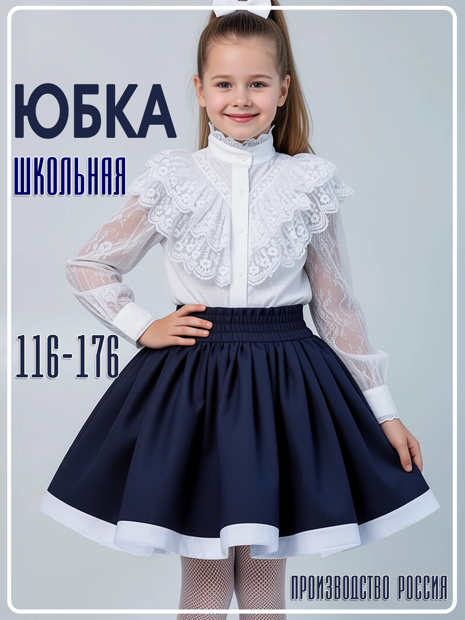 Школьная юбка Каролина