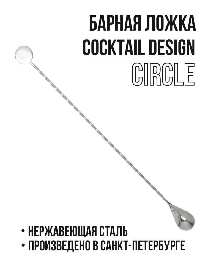 Барная Ложка Cocktail Design 40 см Circle