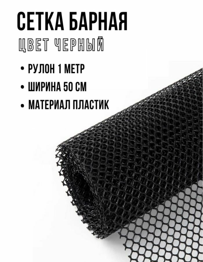 Сетка барная, 1 м, ширина 50 см, черная (на отрез)