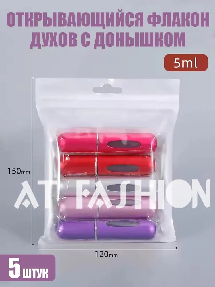 Атомайзер для духов, пар 5мл, 5шт