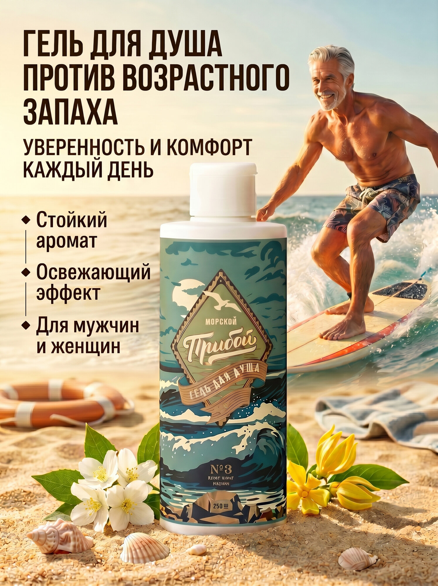 Гель для душа от запаха старости, Иланг-иланг и жасмин, для мужчин, 250мл