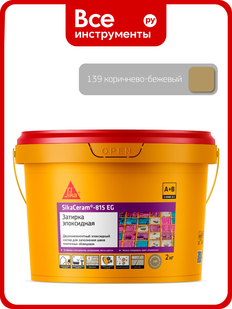 Двухкомпонентная эпоксидная затирка SIKA Ceram-815 EG(AB)139/коричнево-бежевая Вед 2КГ 705378
