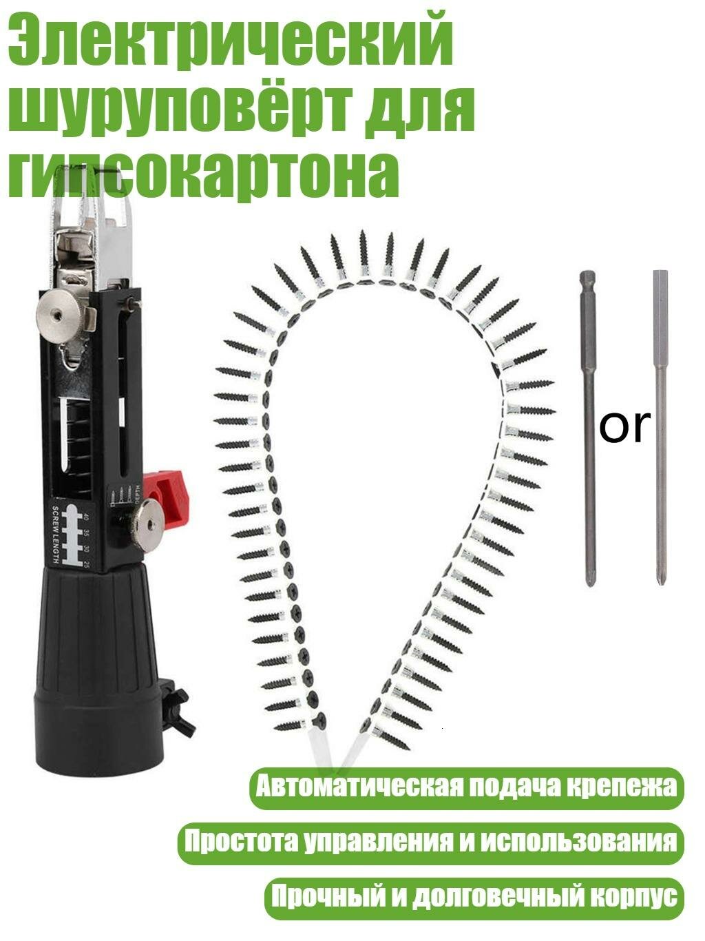 Электрический шуруповёрт для гипсокартона
