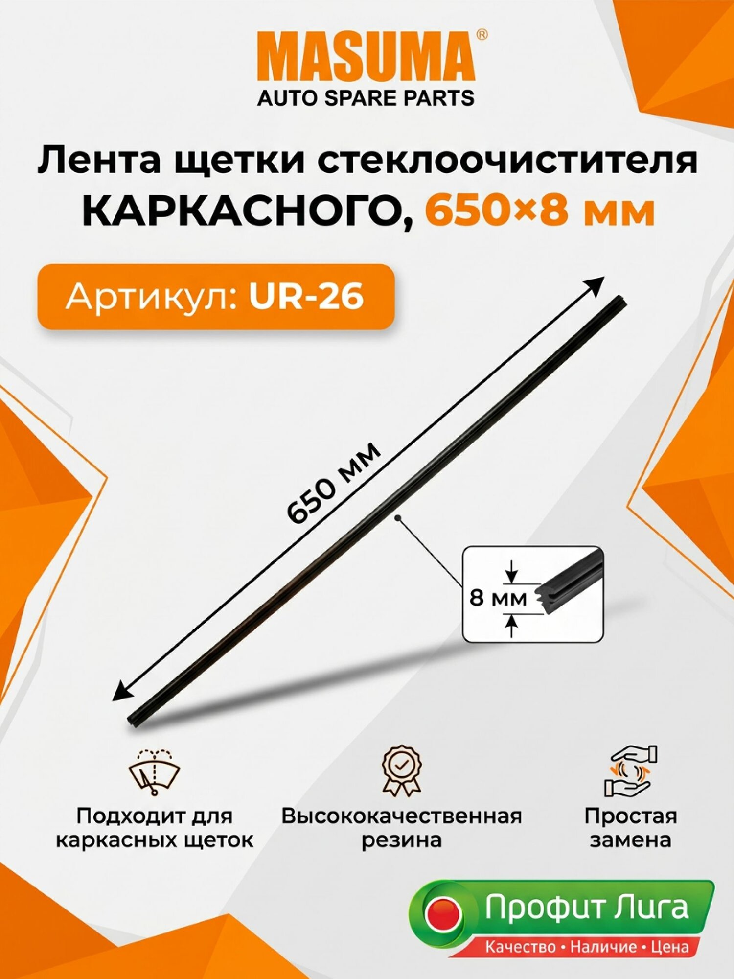 UR-26 Лента стеклоочистителя (650х8мм)
