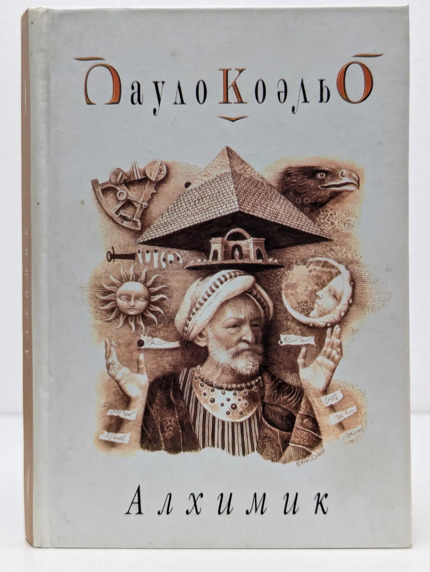 Алхимик Коэльо Пауло 2003