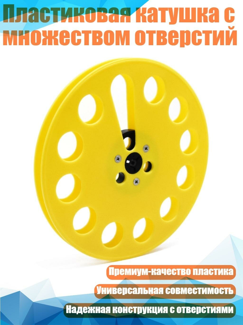 Пластиковая катушка с множеством отверстий, желтый