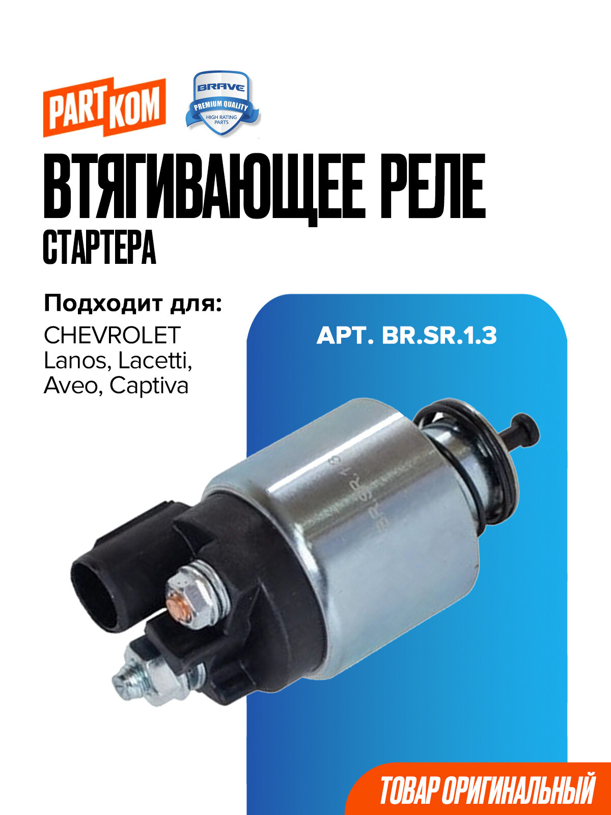 Втягивающее реле стартера BRAVE BRSR13 для CHEVROLET Lanos, Lacetti, Aveo T200, Captiva / Шевроле