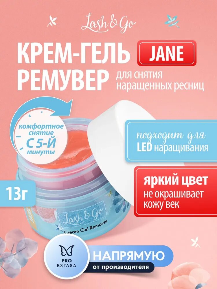 Lash&Go Цветной крем-гель ремувер для снятия наращенных ресниц Jane (13 г) / профессиональный / Лэш Гоу