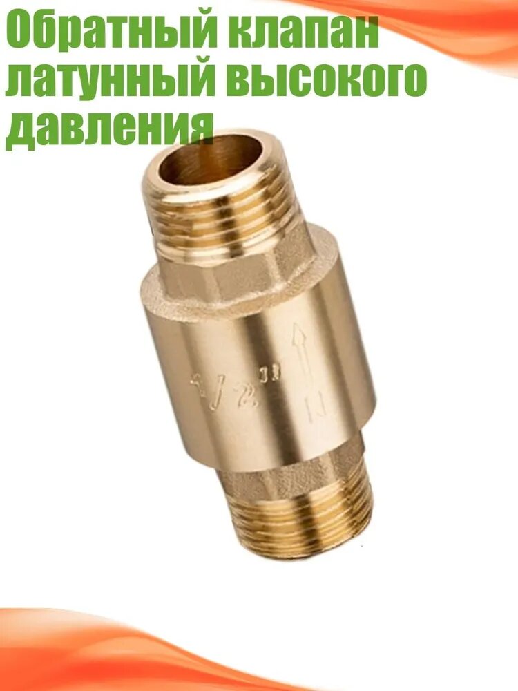 Обратный клапан латунный высокого давления, - Двойной наружный