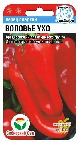 Перец сладкий Воловье ухо 15 семян, Сибирский сад