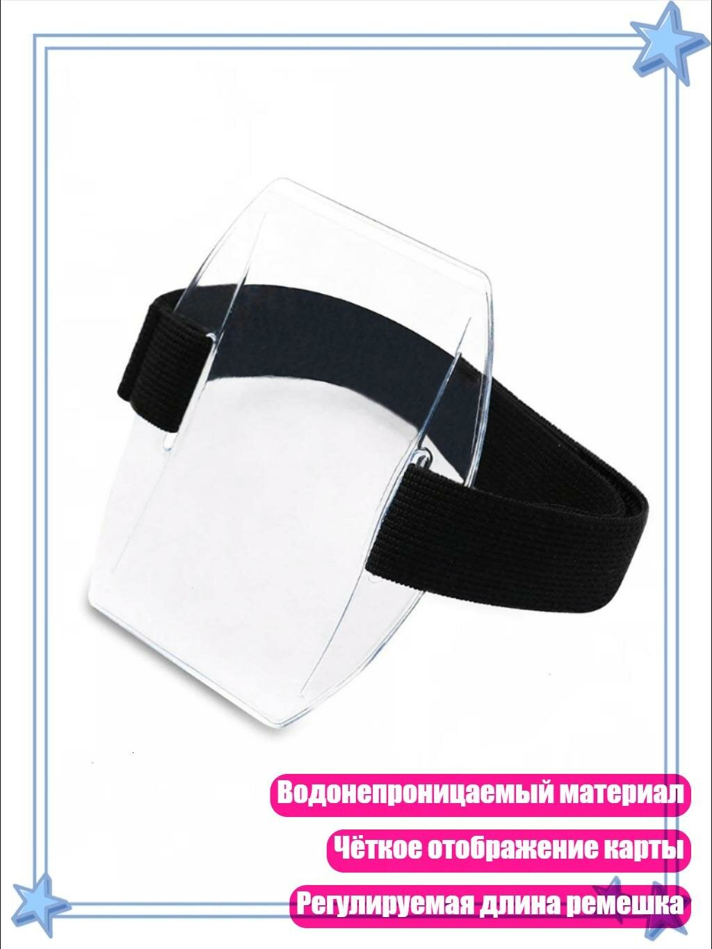 Держатель для бейджей на руку, Черный