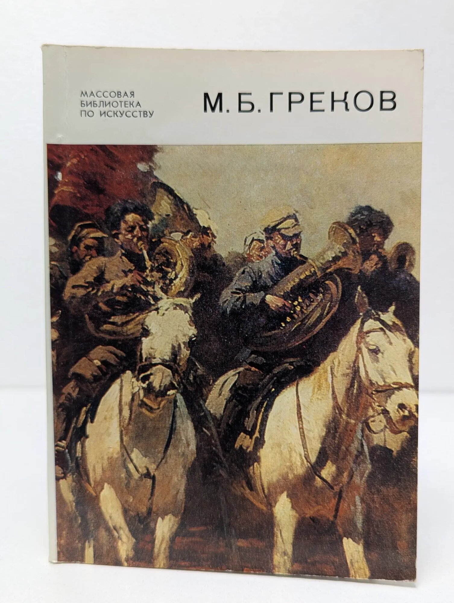 Массовая библиотека по искусству. Митрофан Борисович Греков. 1882-1934 Левандовский Сергей Николаевич 1982