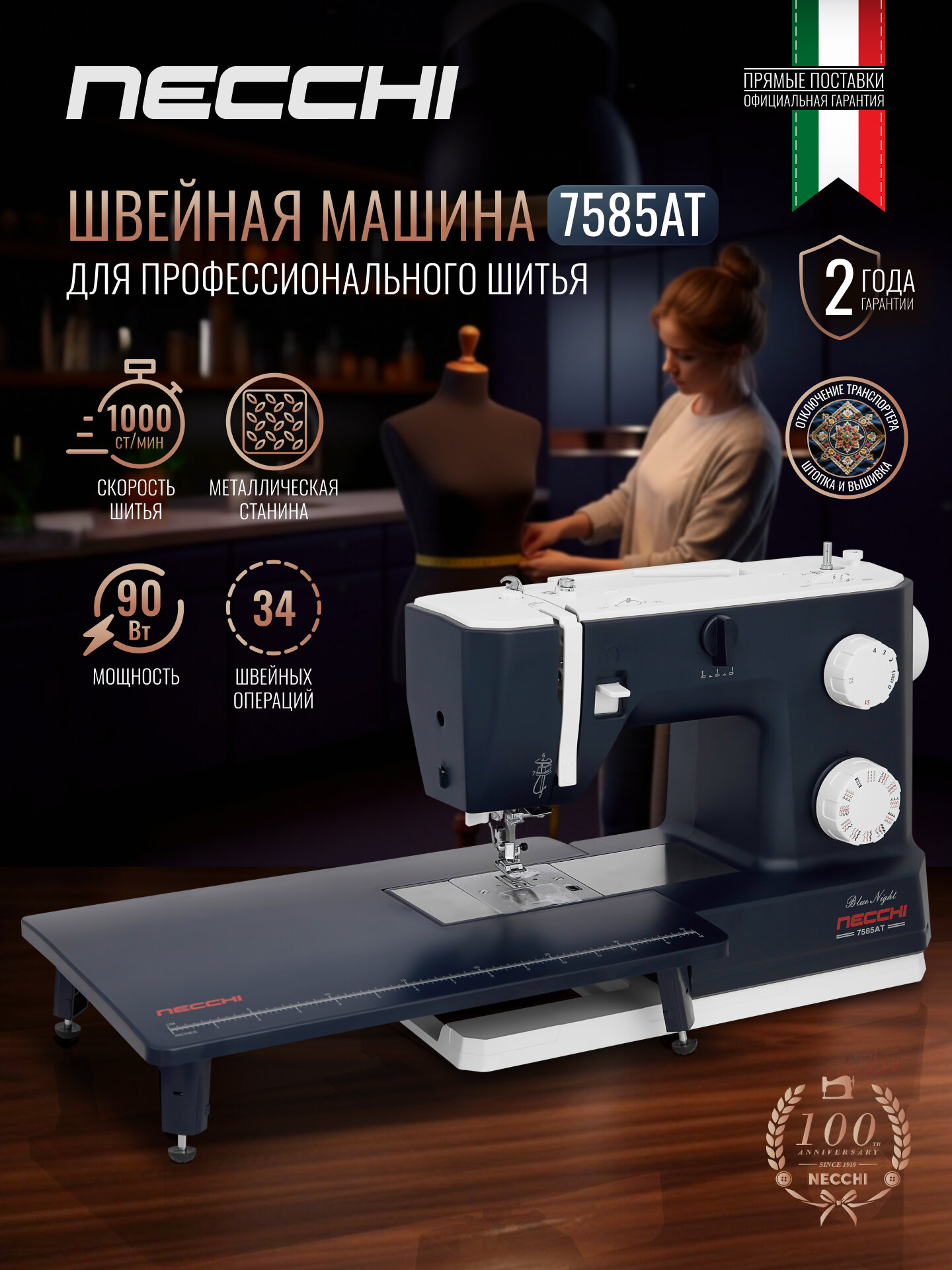 Швейная машина Necchi 7585AT, 34 операции, петля автомат, дополнительный столик , нитевдеватель
