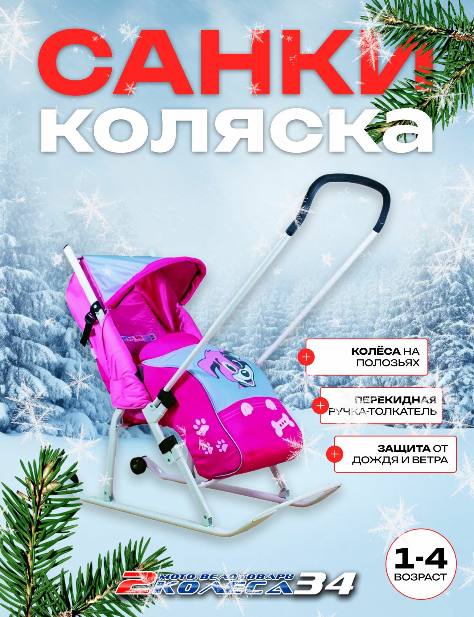 Санки - коляска Любопытный щенок спин. на ремнях, перек. руч, 2 кол. (розовый)