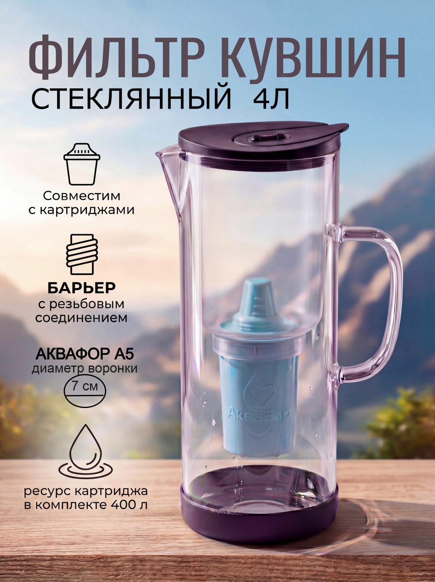 Фильтр-кувшин стеклянный ,4 л, для картриджей барьер, АКВАФОР А5 , диаметр посадки модуля - 7 см, с пластиковой крышкой